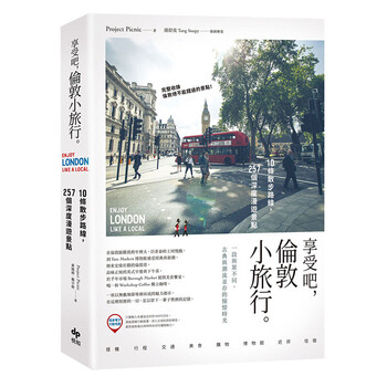 享受吧，伦敦小旅行：10条散步路线，257个深度漫游景点 港台原版英国旅行旅游指南