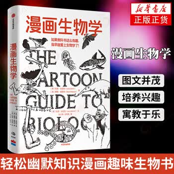 漫画生物学 有趣的生物学 科普一本轻松幽默的知识漫画趣味生物书 自然科学 科普读物