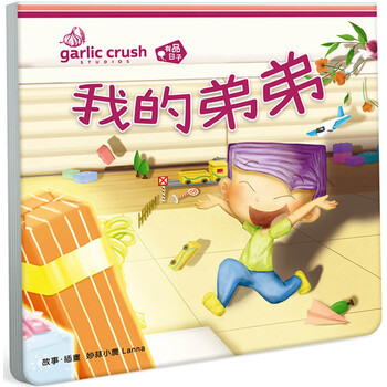 预售 妙蒜小农 我的弟弟(相相爱双拼酷玩绘本) 妙蒜工作室