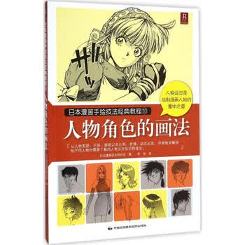 人物角色的画法日本漫画技法研究会 著;李伟 译 