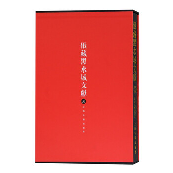 俄藏黑水城文献（30）西夏文佛教部分