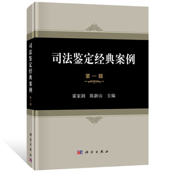 司法鉴定经典案例辑精选司法鉴定案例81例法医临床鉴定案例医疗损害鉴定案例法医病理物证鉴定案例文件检验