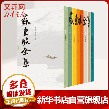 苏东坡全集 中华书局 精装全套1-8册 图书