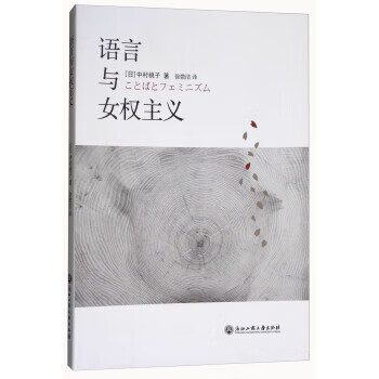 语言与女权主义 [日]中村桃子 徐微