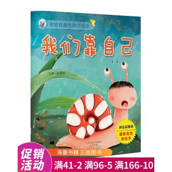 金娃娃成长励志绘本 我们靠自己