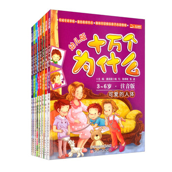 幼儿版十万个为什么 注音版（全8册）