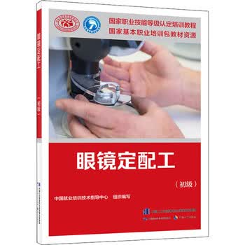 眼镜定配工(初级)