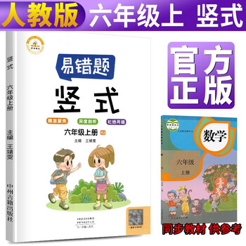 小学生易错题六年级上册数学竖式计算人教版 竖式计算练习六年级上册教材同步训练思维强化训练练习册口算速算黄冈小状元天天练书