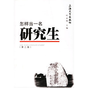 怎样当一名研究生(第二版)【正版图书】