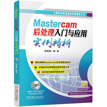 Mastercam后处理入门与应用实例精析 mastercam教程书籍 mastercam后处理 后