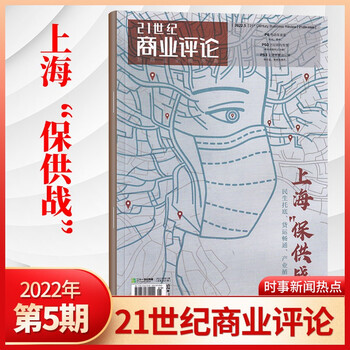 【每期更新】21世纪商业评论杂志2022年新期数持续更新  时政、社会热点解读 现货速发 2022年5月 上海 