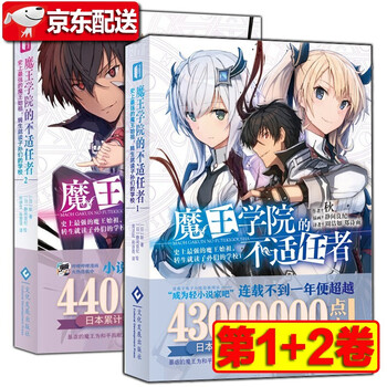魔王学院的不适任者轻小说【1+2两册套装】史上最1强的魔王始祖,转生就读子孙们的学校.1+2