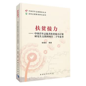 扶贫接力——中国青年志愿者扶贫接力计划研究生支教团项目二十年思考