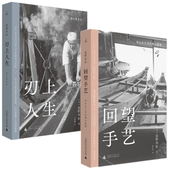盐野米松作品系列：刃上人生+回望手艺（共2册）