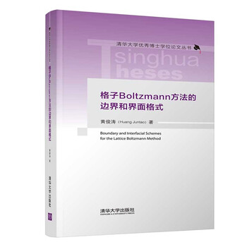 格子Boltzmann方法的边界和界面格式/清华大学优秀博士学位论文丛书