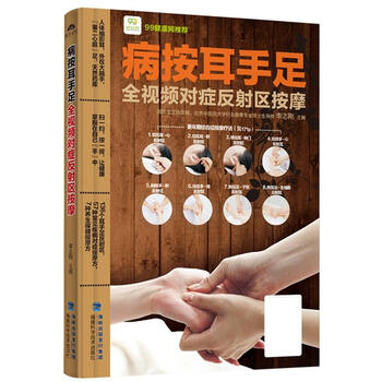 正版图书 病按耳手足全视频对症反射区按摩 李志刚 福建科技出版社 9787533548650