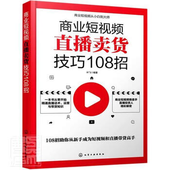 商业短直播卖货技巧108招摄影网络营销图书