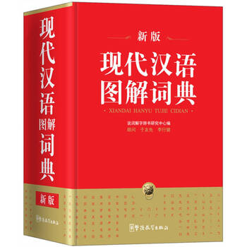 【正版图书】现代汉语图解词典