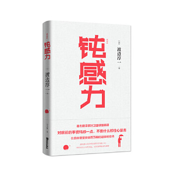 正版图书 钝感力(典藏版) 渡边淳一 青岛出版社 9787555280989
