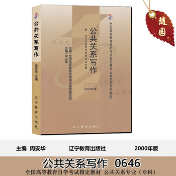 正版00646 0646公共关系写作自考教材周安华2000年辽宁教育出版社随园图书专营店