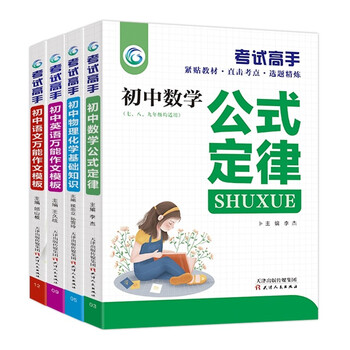 初中考试高手（全4册）数学公式定律+英语基础知识与重难点+语文万能作文模板+物理化学基础知识