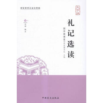 礼记选读:大字版白坤注中国盲文出版社9787500264491 历史书籍