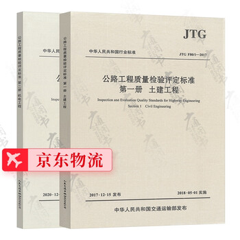 2本套 JTG F80/1-2017 公路工程质量检验评定标准 第一册 土建工程+JTG 2182-2020第二册 机电工程（代替JTG F80/2-2004）