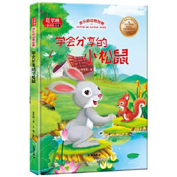 葛翠琳·童书馆绘本:欢乐的动物世界-学会分享的小松鼠