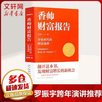 【正版包邮 现货可选】罗振宇跨年推荐书系《变量4 大国的腾挪》、《熟经济 香帅财富报告3》等可选 香帅财富报告 分化时代的财富选择 定价：69