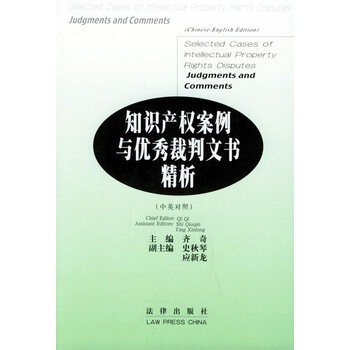 知识产权案例与裁判文书精析 中英对照 齐奇