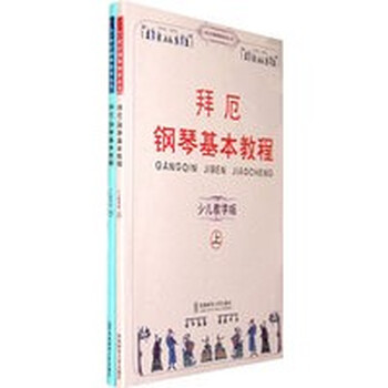 保证正版 拜厄钢琴基本教程(少儿教学版)(上下册) 吕德玉,贾方爵,张旗著 西南师范大学出版社 97