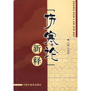 伤寒论新释
