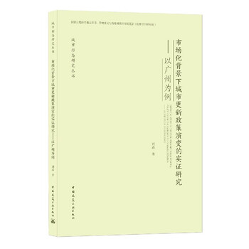 市场化背景下城市更新政策演变的实证研究——以广州为例 Empirical Study