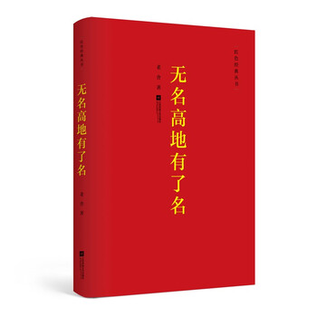 红色经典丛书：无名高地有了名