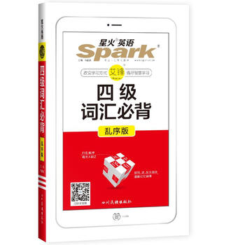 四级词汇必背(乱序版) 图书