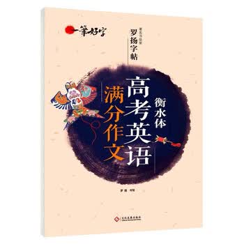 衡水体高考英语满分作文练字帖 语文楷书练字本笔画笔顺同步练习册钢笔少年描红硬笔书法每日一练专用罗扬字帖
