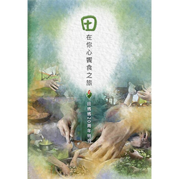 台版 田在你心飨食之旅 财团法人农业科技研究院 休闲农业旅游探访各家田妈妈手艺美味手路菜美食