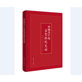 中国共产党监督执纪史话9787517405184
