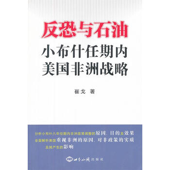 【新华正版 现货速发】反恐与石油：小布什任期内美国非洲战略 崔戈　著 世界知识出版社 9787501243457