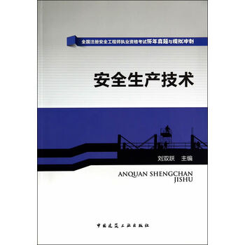 安全生产技术