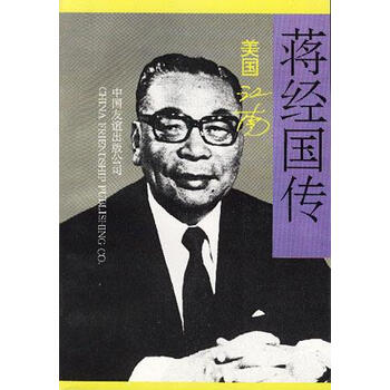 蒋经国传 [美]江南【正版书】