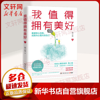 我值得拥有美好 重建核心自我，成就内心强大的自己