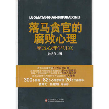 落马贪官的腐败心理-腐败心理学研究 刘纪舟【正版书】