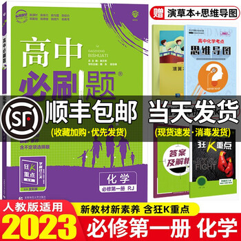 【高一上册】2023版高中必刷题必修第一册必修1必刷题同步训练高考复习资料练习册 23化学 必修第一册 人教版
