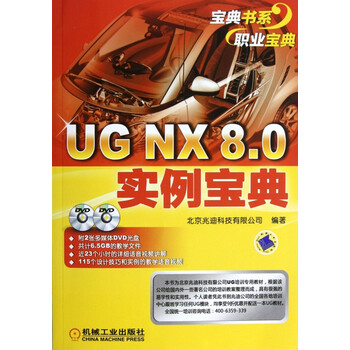 UG NX8.0实例宝典(附光盘)/宝典书系