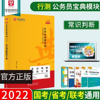 华图模块宝典2022国家公务员考试用书行测专项教材数量关系/判断推理/常识判断/言语理解/资料分析 模块宝典-常识判断