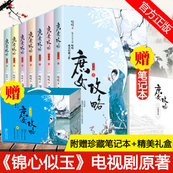 【笔记本+礼盒】庶女攻略小说全套1-7册 谭松韵钟汉良主演《锦心似玉》电视剧原著(七周年纪念版)吱吱