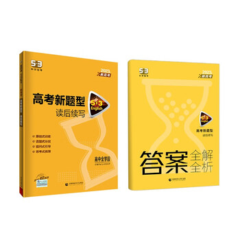 曲一线 53科学备考 高考新题型 读后续写 新高考 高中全学段 适用于新高考卷地区 2023版五三
