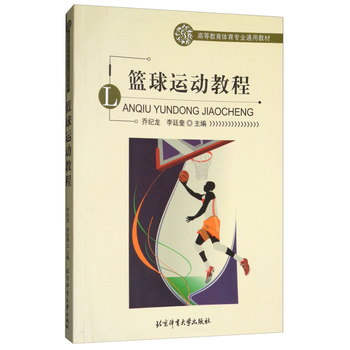 篮球运动教程 高等教育体育专业通用教材书籍