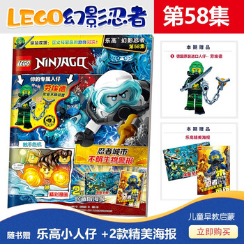 LEGO乐高 幻影忍者第59集 赠乐高人仔格尤特斯+乐高海报 乐高杂志漫画书儿童益智 乐高幻影忍者杂志58/57/56/55/54/53/52集 第58集